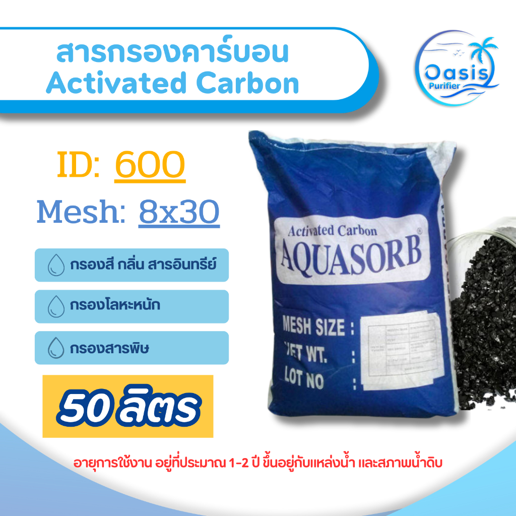 สารกรองน้ำ คาร์บอน Aquasorb 50 ลิตร ID 600 Activated Carbon Mesh Size 8 ...