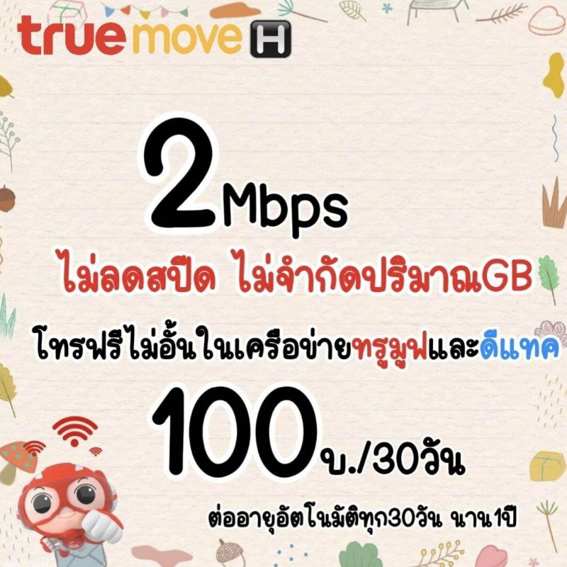 ซิมเทพทรู เดือนละ100บ. ความเร็ว2Mbps+โทรฟรีในค่าย | Shopee Thailand
