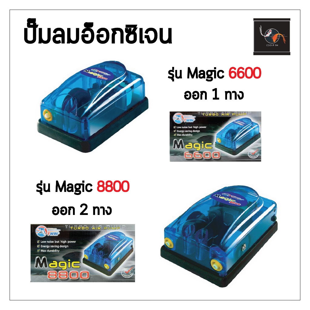 ปั๊มอ๊อกซิเจน ปั๊มลมตู้ปลา Air pump Twin Magic 6600 Magic8800 1 ทาง 2 ทาง | Shopee Thailand