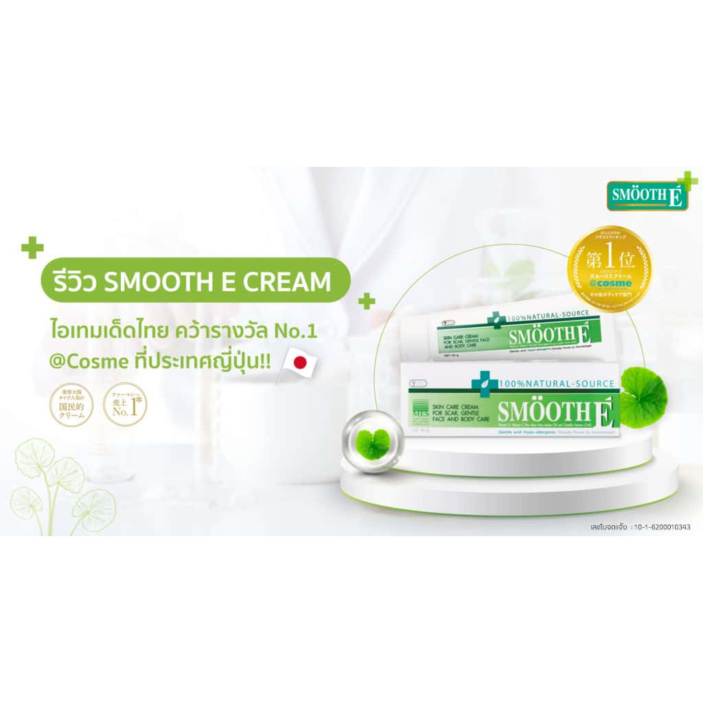 Smooth E Cream สมูทอี ครีมดูแล ลดริ้วรอย รอยแผลเป็น จุดด่างดำ บำรุงผิว ...