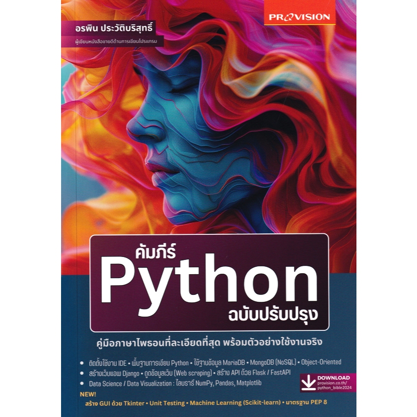 คัมภีร์ PYTHON ฉบับปรับปรุง (9786162048227) | Shopee Thailand