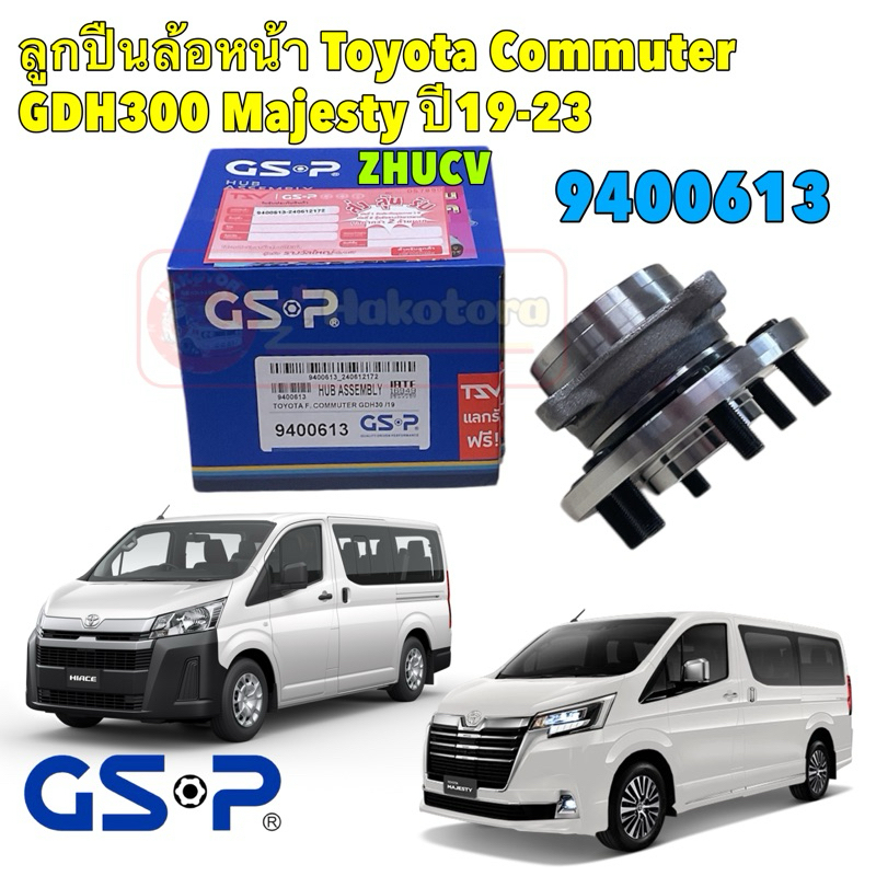 ลูกปืนล้อ หน้า GSP Toyota Commuter GDH300 Majesty ปี 2019-2023 / รหัส ...