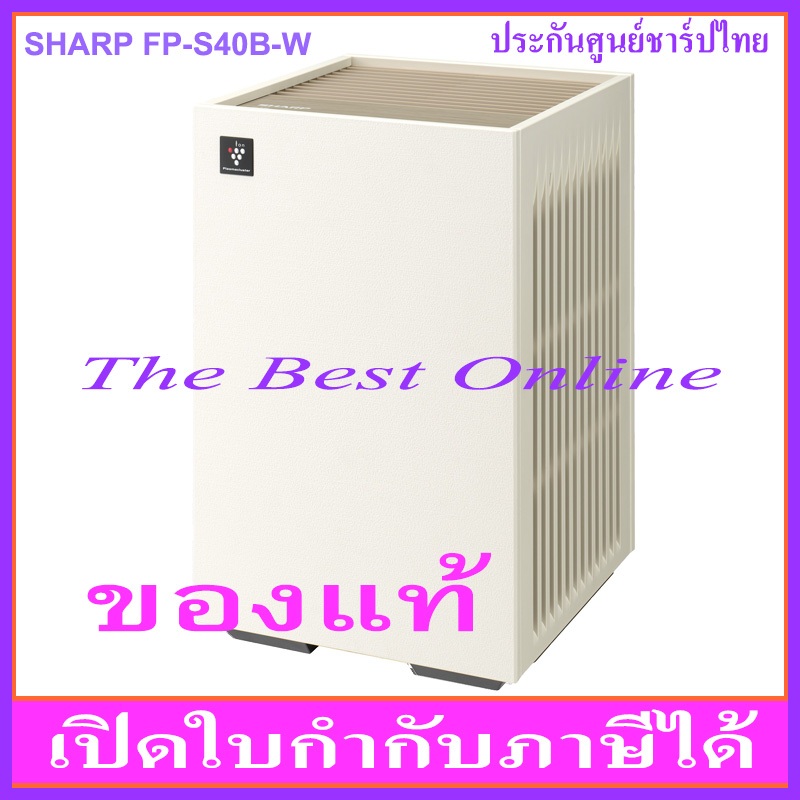 เครื่องฟอกอากาศ SHARP FP-S40B-W (สีขาว) (รับประกันโดยศูนย์บริการชาร์ป ...