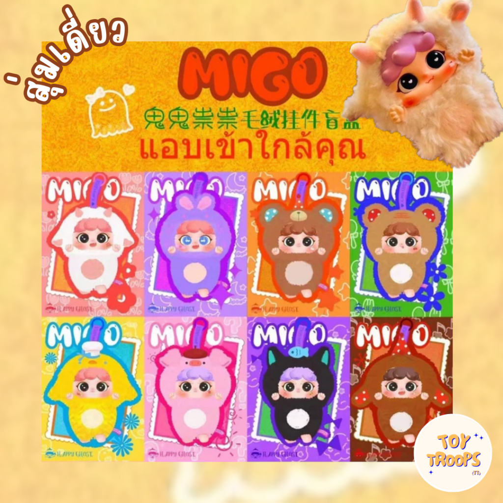 [Pre-order, สุ่มเดี่ยว] กล่องสุ่ม Migo Sneaky Plush V2 (ถึงไทยต้นเดือน ...