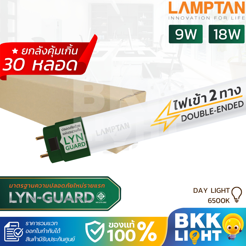 [ยกลัง30หลอด] Lamptan หลอดไฟ LED T8 Tube Green Lyn-guard 9w 18w รุ่นขั้วเขียว แสงขาว (Double ...