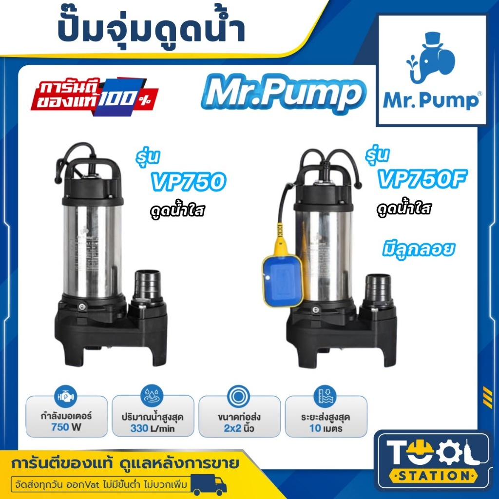 ปั๊มจุ่ม ปั๊มแช่ ปั๊มดูดน้ำ สแตนเลส รุ่น VP750 / VP750F ขนาด 2 นิ้ว Mr ...