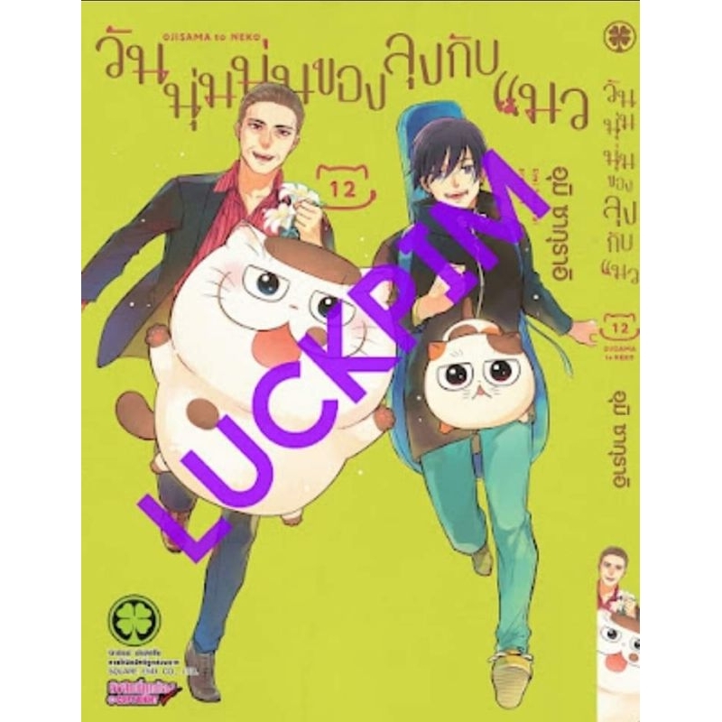 วันนุ่มนุ่มของลุงกับแมว เล่ม 1-12 การ์ตูน Luckpim | Shopee Thailand