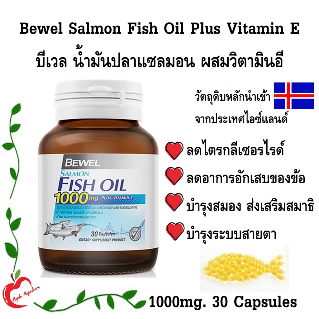 Bewel Salmon Fish Oil Plus Vitamin E 1000mg 30 Capsules บีเวล น้ำมันปลา ...