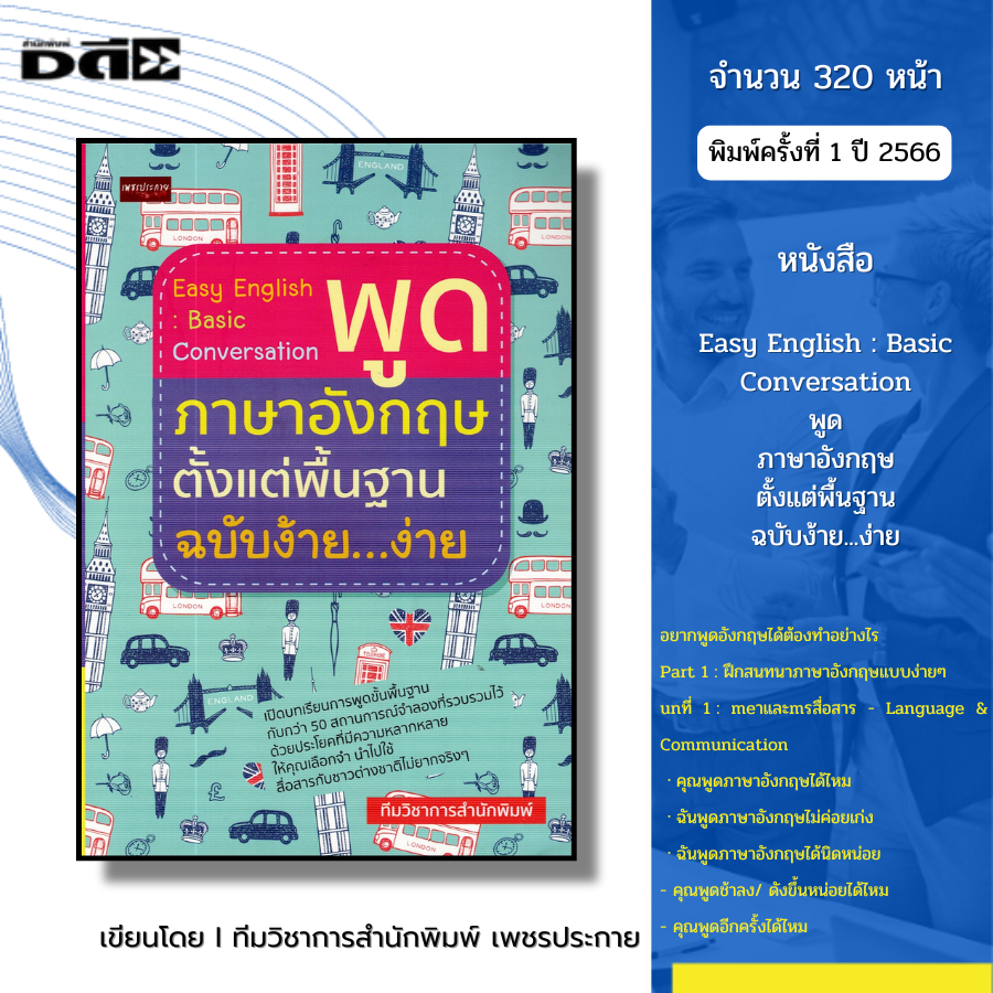 หนังสือ Easy English Basic Conversation พูด ภาษาอังกฤษ ตั้งแต่พื้นฐาน ฉบับง้าย ง่าย I ไวยากรณ์ ...