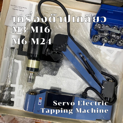 เครื่องต๊าปเกลียว M16,M24 Servo Electric Tapping Machine M3-M16 ,M6-M24 เครื่องตร๊าฟ ออโต้ ...