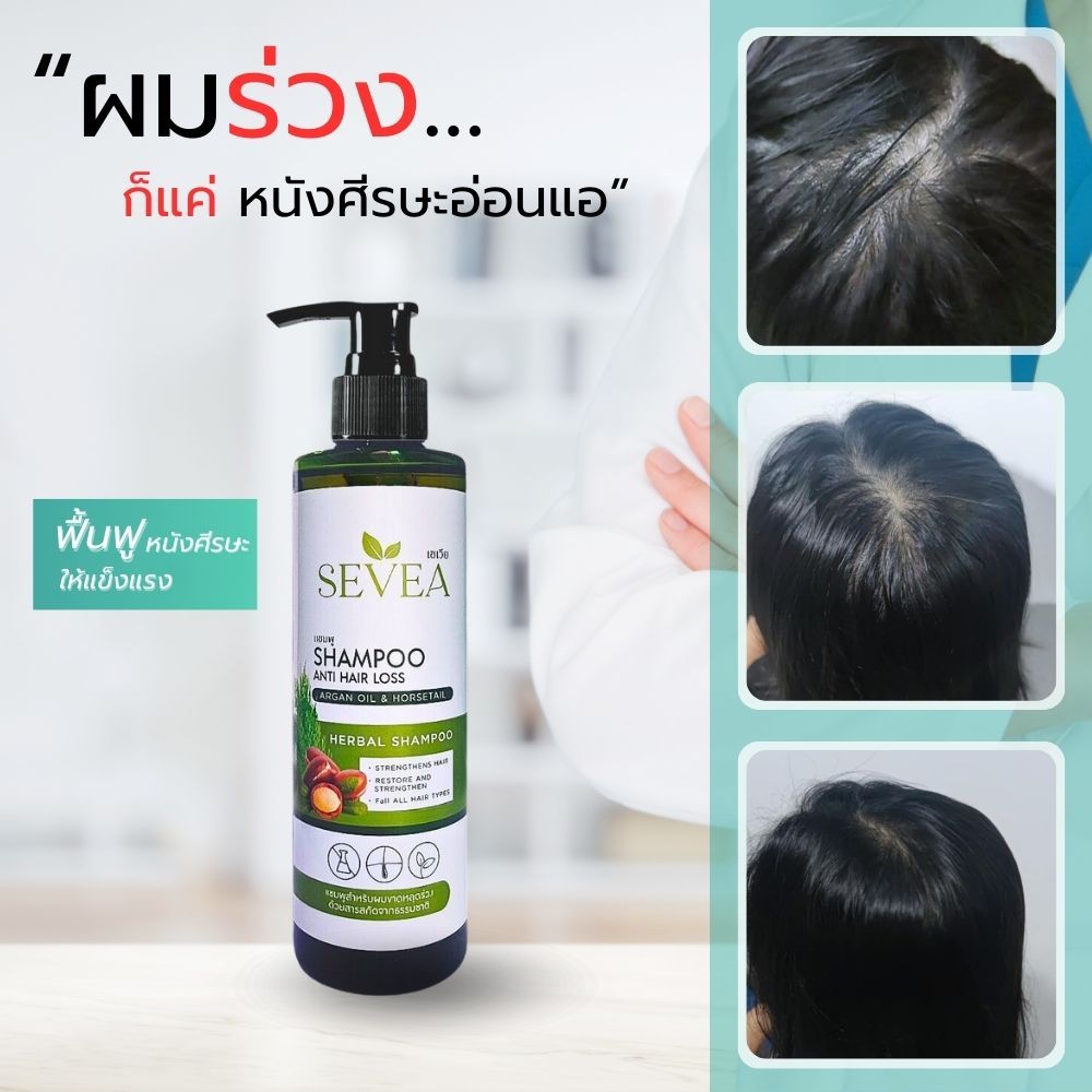 SEVEA แชมพูลดผมร่วง เซเวีย ลดผมบาง ลดรังแค ขจัดรังแค ยาสระผม แชมพูสระผม ...