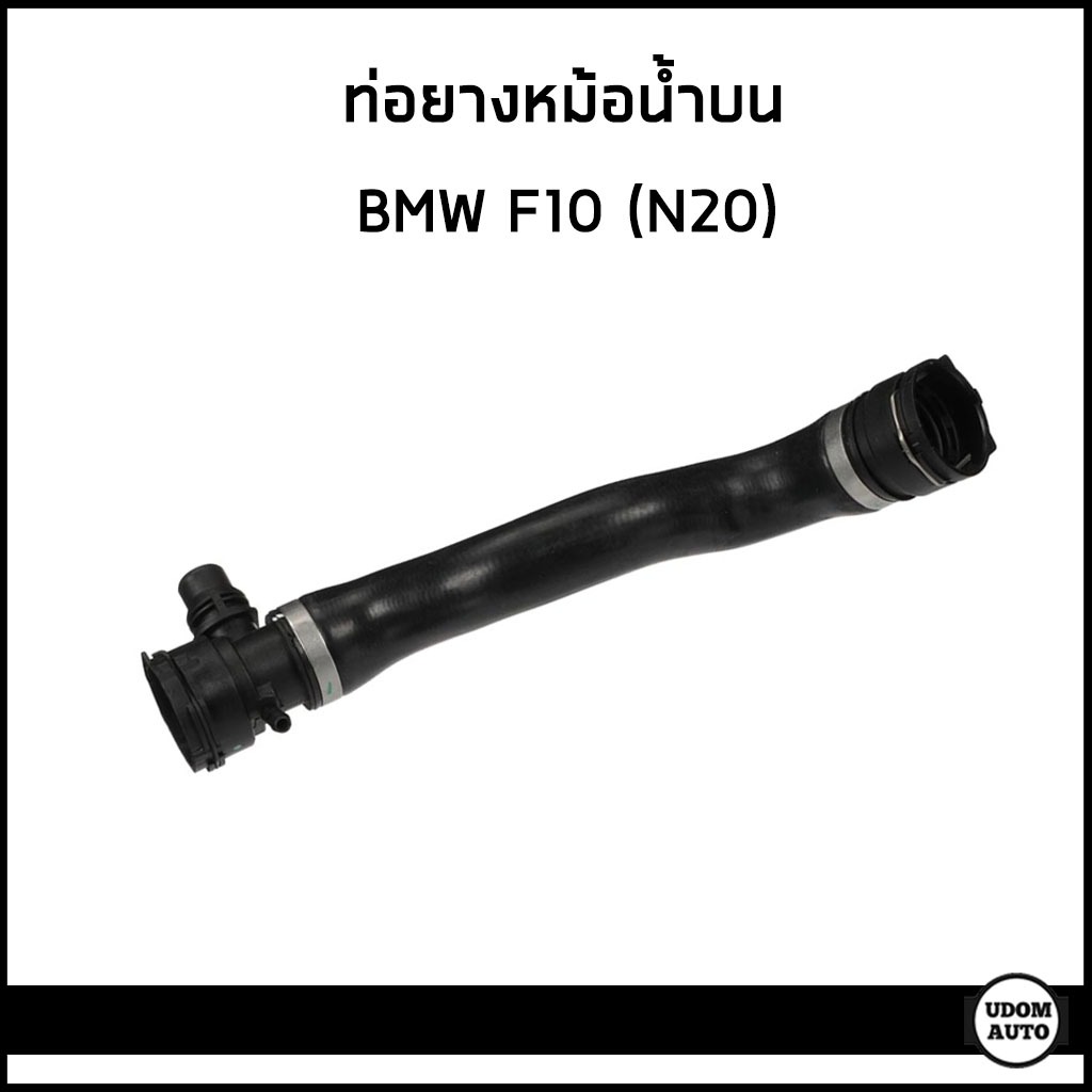 BMW ชุดท่อยางหม้อน้ำ บีเอ็มดับบิว F10 เครื่อง N20 / 7619684 , 7619687 ...
