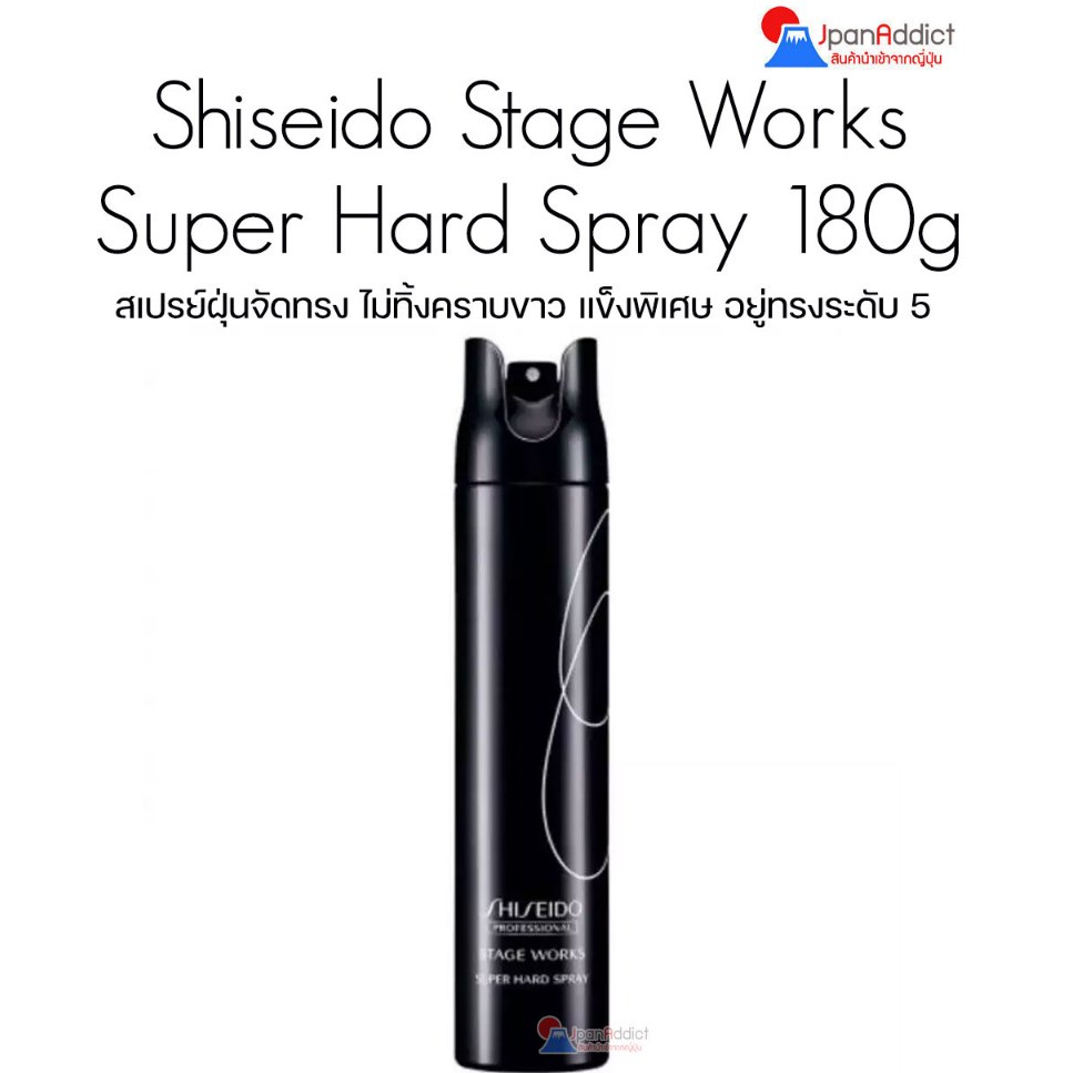 Shiseido Stage Works Super Hard Spray 180g สเปรย์ฝุ่นจัดทรง ไม่ทิ้งคราบขาว แข็งพิเศษ อยู่ทรง ...