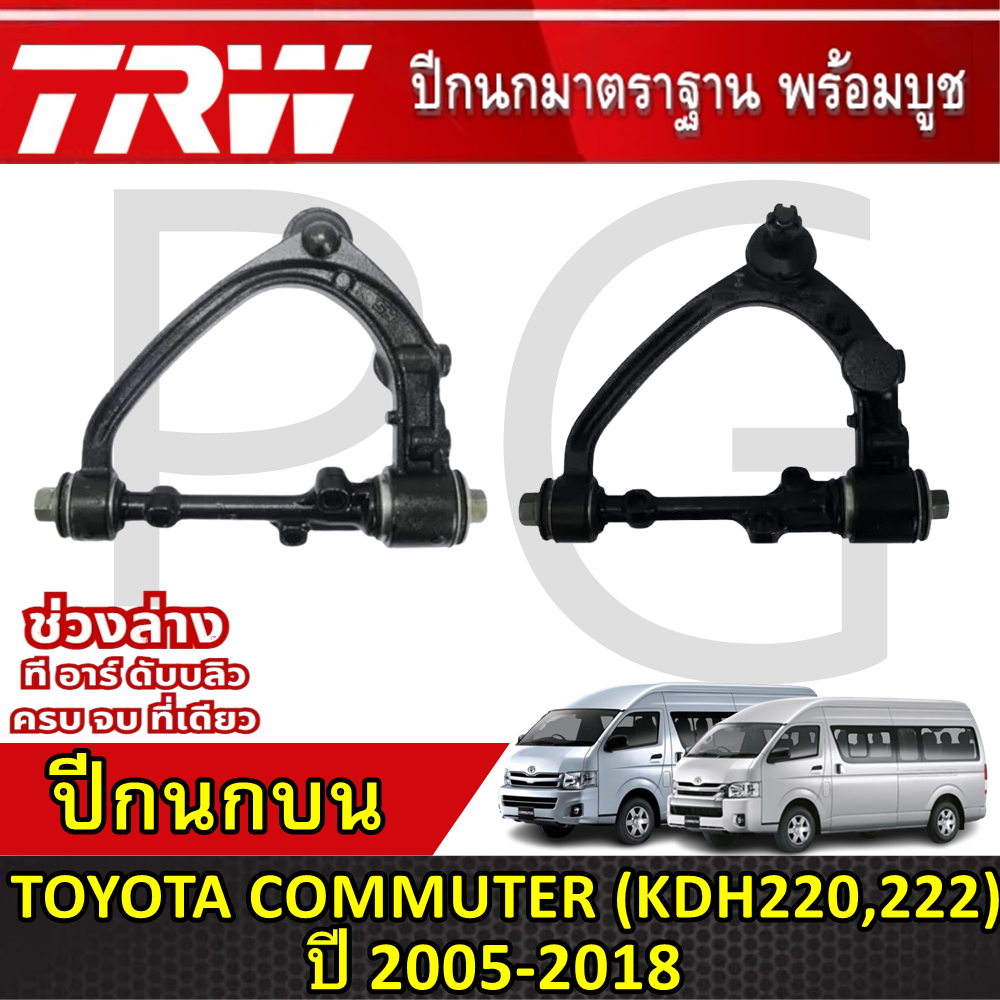 TRW ปีกนกบน LH/RH TOYOTA COMMUTER (KDH220,222) ปี 2005-2018 ปีกนกรถ ...