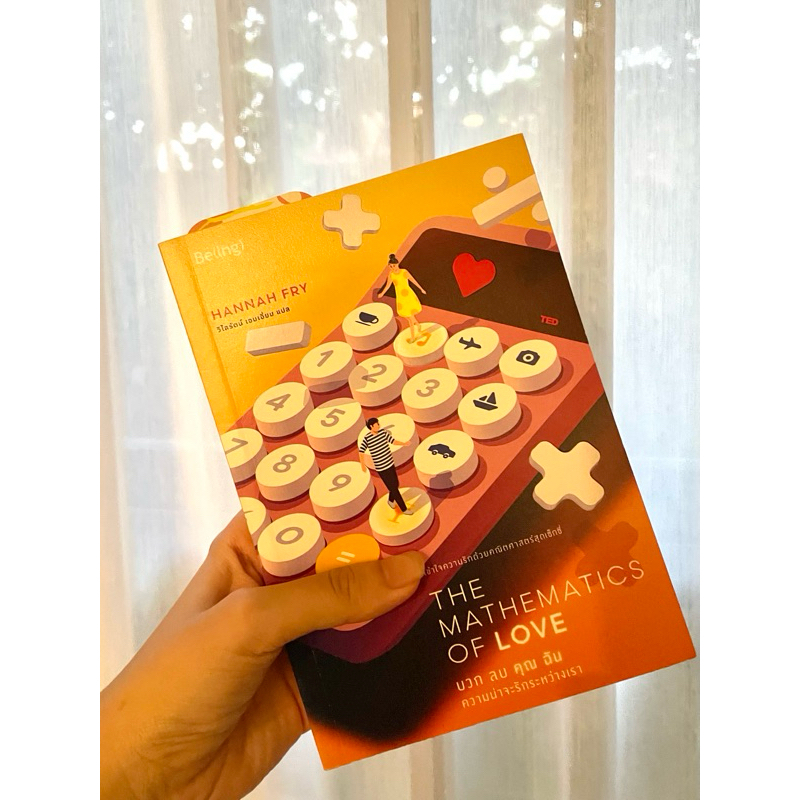 The Mathematics of Love บวก ลบ คุณ ฉัน : ความน่าจะรักระหว่างเรา มือสอง ...