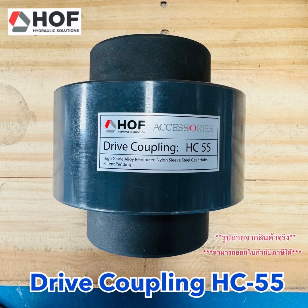 Drive Coupling HOF HC-55 ยอยเฟือง ปลอกยอยเฟือง | Shopee Thailand
