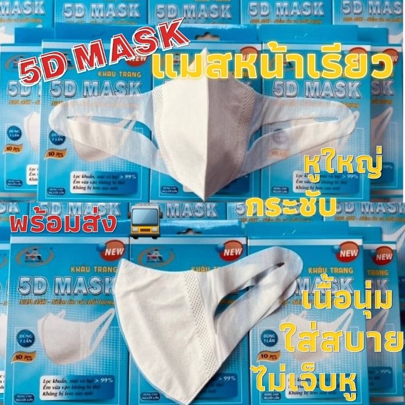 แมสหน้าเรียวหูใหญ่ 5D Mask แมสทางการแพทย์ หูใหญ่ กระชับใบหน้า ใส่สบาย ...