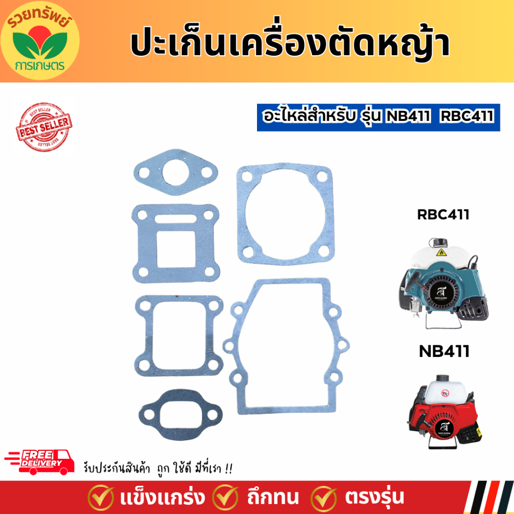 ชุดประเก็น 411 ใช้กับเครื่องตัดหญ้า Makita Robin 411 หรือรุ่น 411 ...