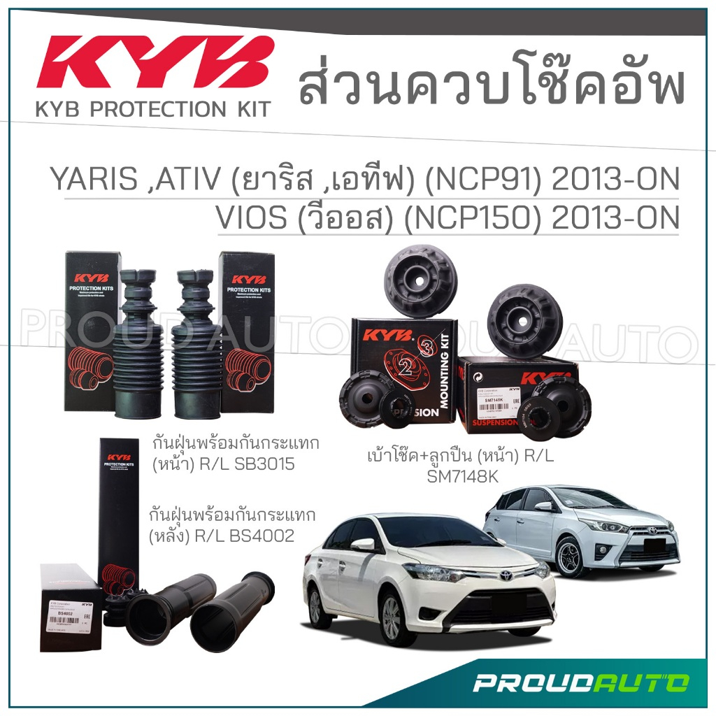 KYB ชุดส่วนควบโช๊คอัพ TOYOTA VIOS (NCP150) วีออส, YARIS ATIV (NSP152) ยารีส เอทีฟ ปี 2013-ON ...