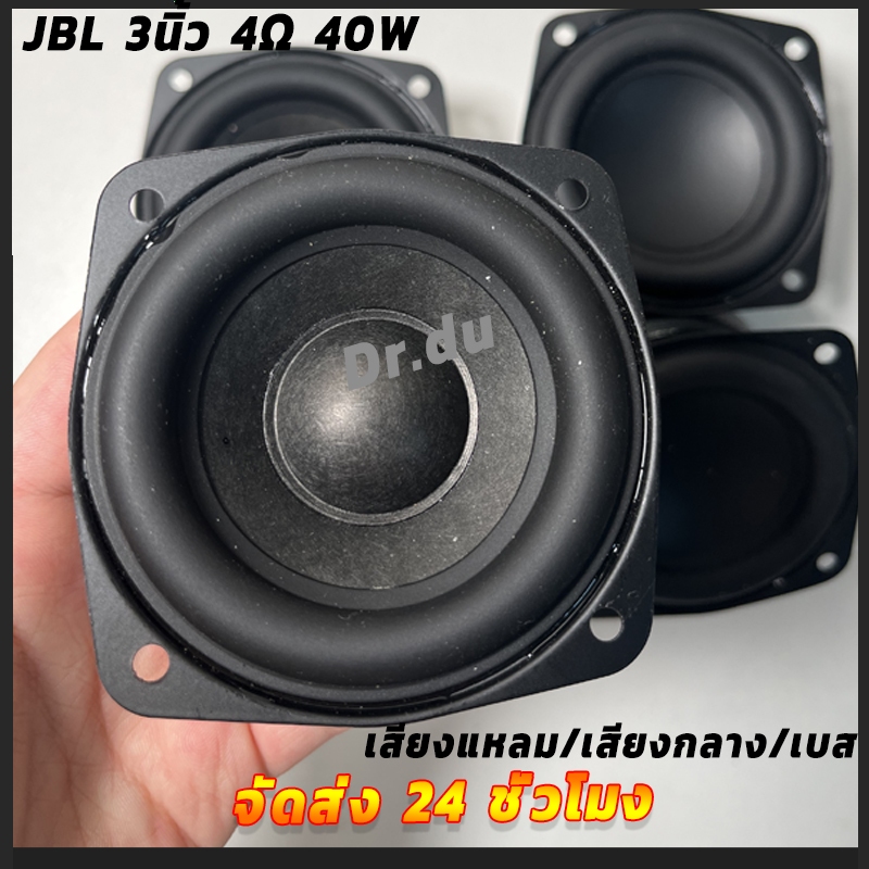 ลําโพง JBL bb3 เสียงกลาง3นิ้ว 4Ω 40W ดอกลําโพง 3 นิ้ว ลําโพงเสียงกลาง ...