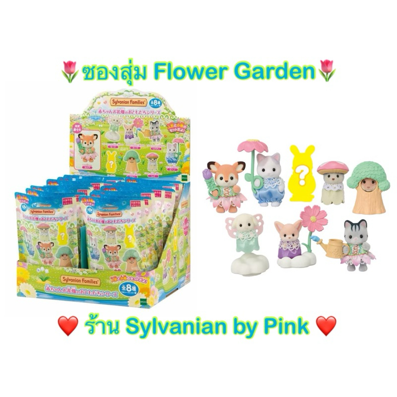 🔥 ขายดี 🔥 Sylvanian ซองสุ่ม (แบบสุ่มและเลือก) Flower Garden ดอกไม้ ...