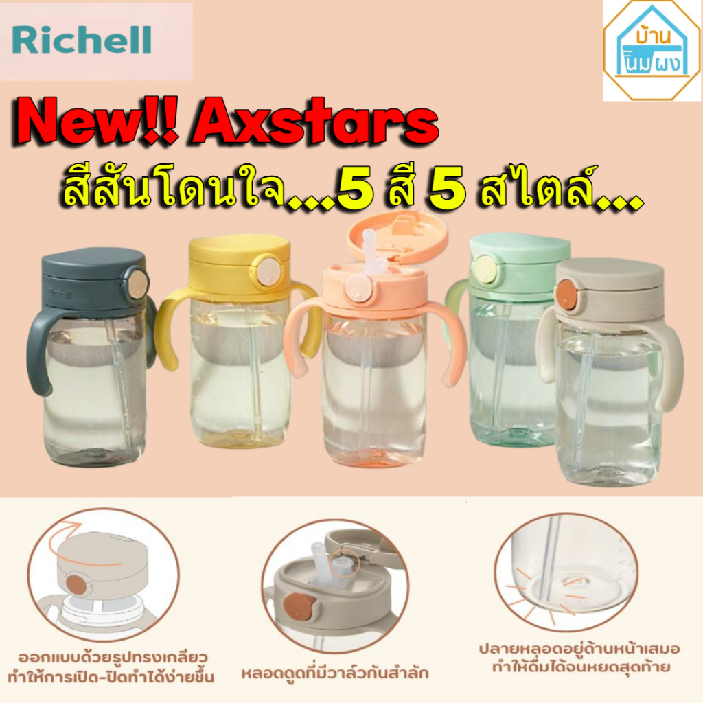 Richell (ริเชล) สินค้าใหม่ New AXSTARS แก้วหลอดดูดกันสำลัก คว่ำไม่หก (320 มล.) น้ำหนักเบา ดูดน้ำ ...