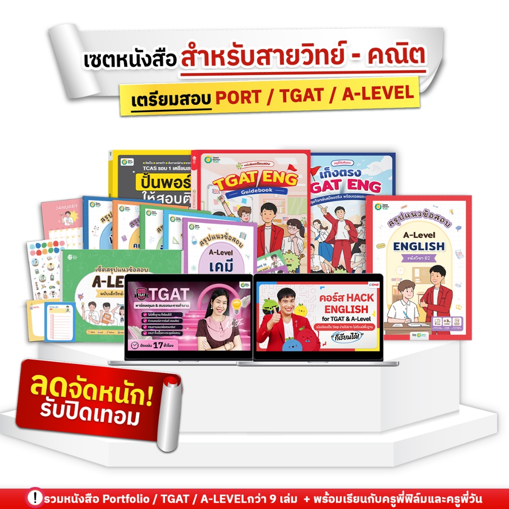 [LIVE_TCAS] Set แพ็กหนังสือ+คอร์สเรียน สำหรับสาย วิทย์-คณิต | Shopee Thailand
