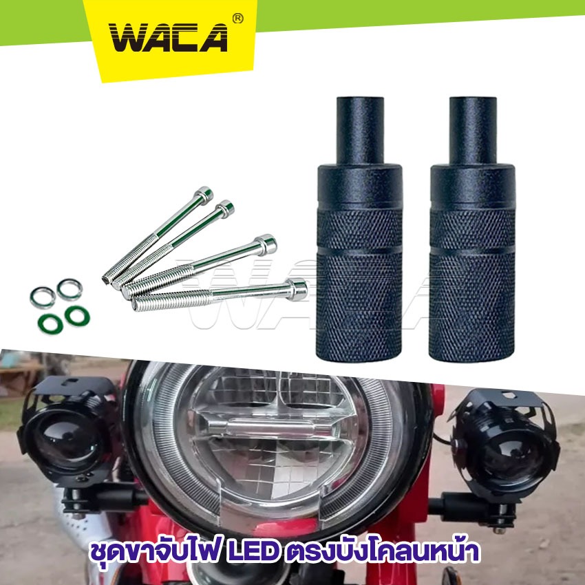 k.WACA 11C LED BigBike ขาจับไฟหน้ารถ อลูมิเนียม ขาจับไฟบังโคลนหน้า ขาจับสปอตไลท์ ไฟตัดหมอก LED ...