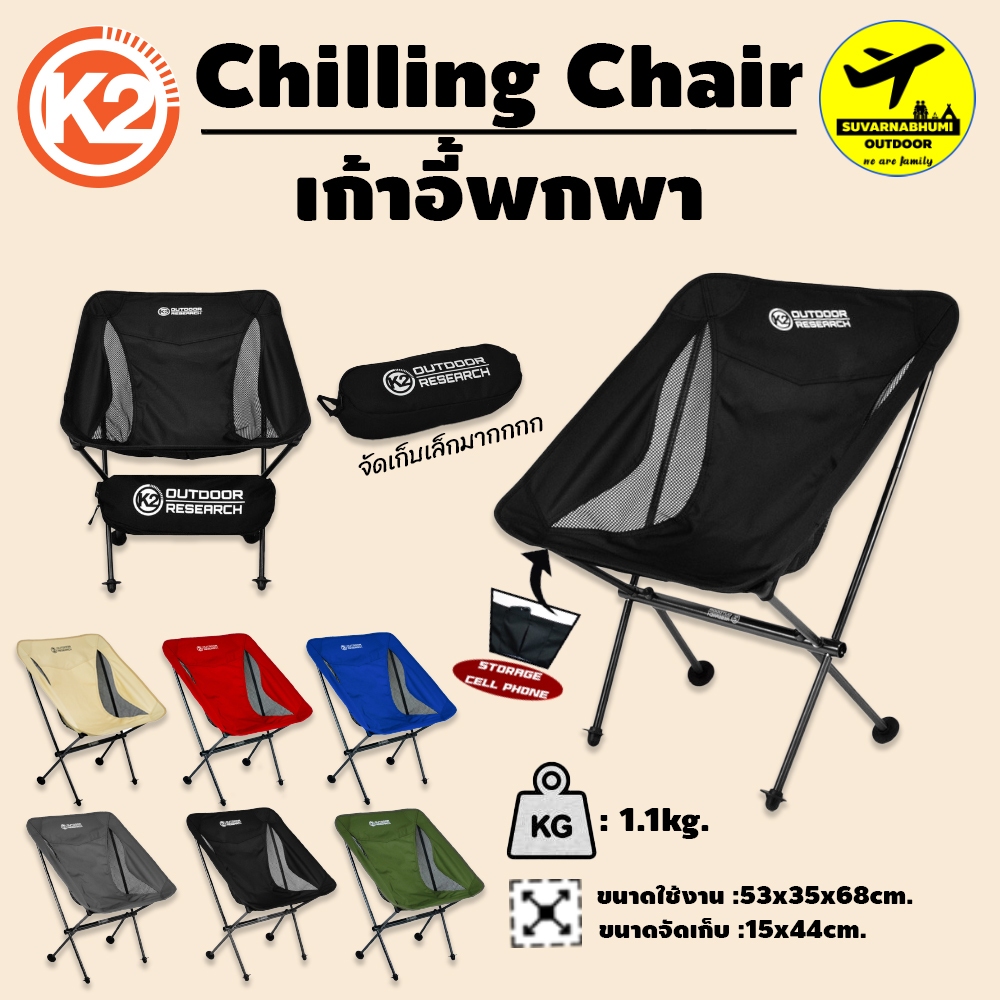 K2 CHILLING CHAIR เก้าอี้สนาม พกพาสะดวก | Shopee Thailand