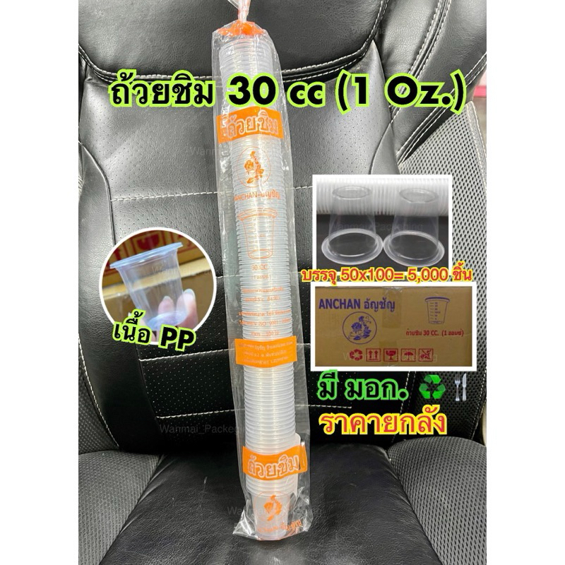 ถ้วยชิม30 cc PP ใส (ยกลัง) บรรจุ5000ชิ้น/ลัง | Shopee Thailand