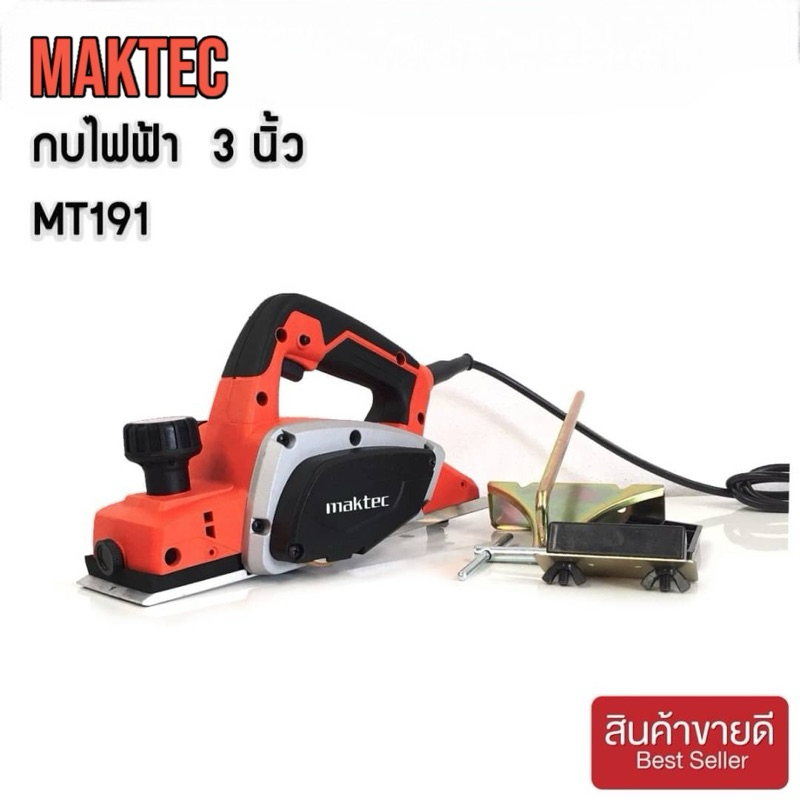 กบไฟฟ้า Maktec 3 นิ้ว รุ่น MT191 | Shopee Thailand