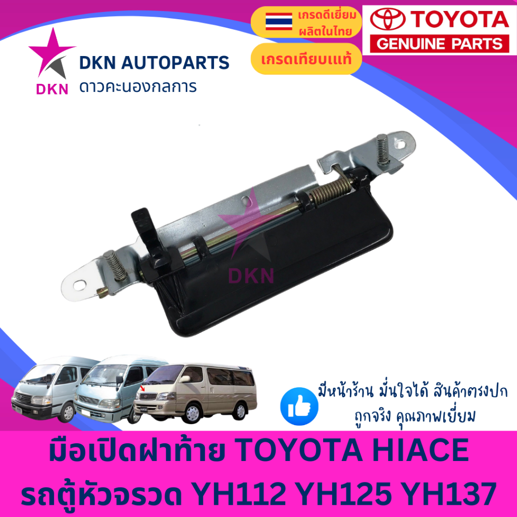 มือเปิดฝาท้าย มือเปิดท้าย TOYOTA HIACE LH112 LH125 LH137 YH112 YH125 YH137 รถตู้ หัวจรวด โตโยต้า ...