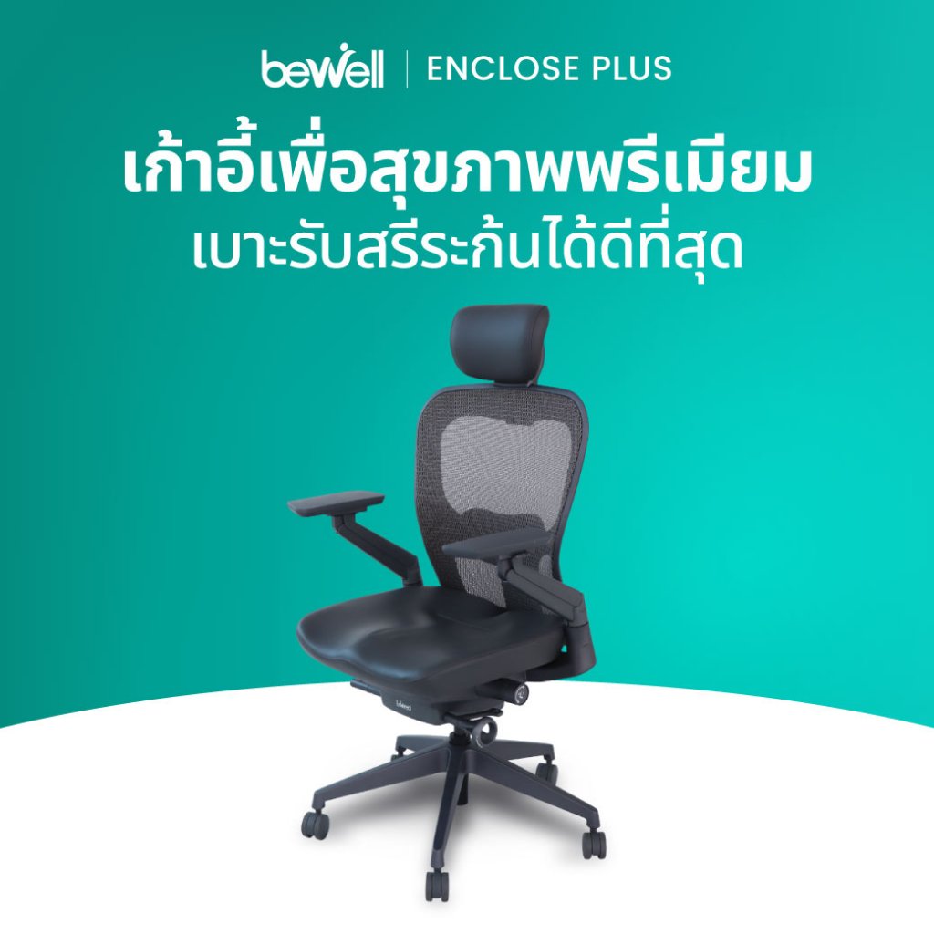 Bewell ENCLOSE PLUS เก้าอี้ทำงานเพื่อสุขภาพ เก้าอี้สุขภาพขจัดออฟฟิศซินโดรม Ergonomics เจ้าแรกใน ...