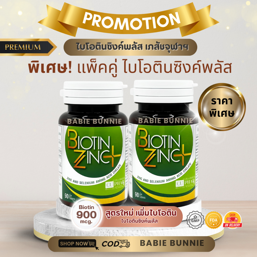แพ็คคู่! สูตรใหม่ ไบโอตินซิงค์ พลัส ซีลีเนียม คณะเภสัชจุฬาฯ Biotin zinc ...