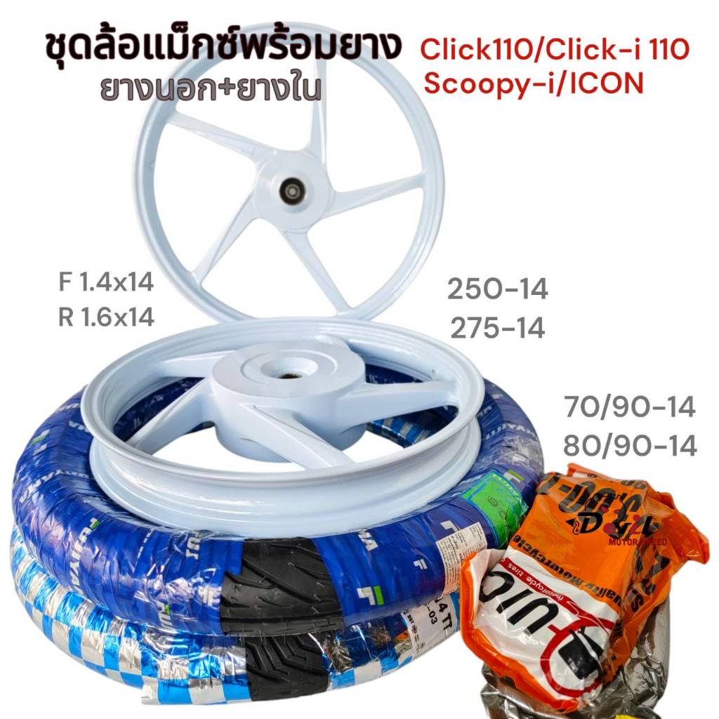 ล้อแม็ก พร้อมยาง Clickเก่า,Click-110I, Scoopy-i คลิกไอคาร์บู,คลิก110i ...