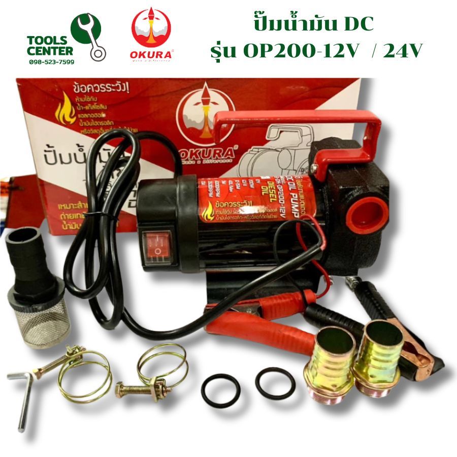 ปั๊มน้ำมัน ปั๊มสูบน้ำมัน DC OIL PUMP ใช้แบตเตอรี่ 12V หรือ 24V OKURA ...