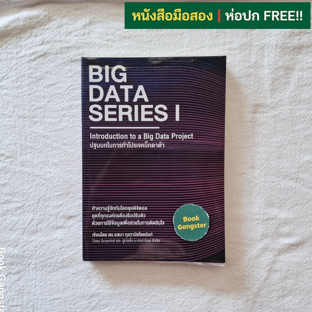 Big Data Series I : Introduction to a Big Data Project ปฐมบทในการทำโปรเจคบิ๊กดาต้า / ดร.อสมา กุล ...