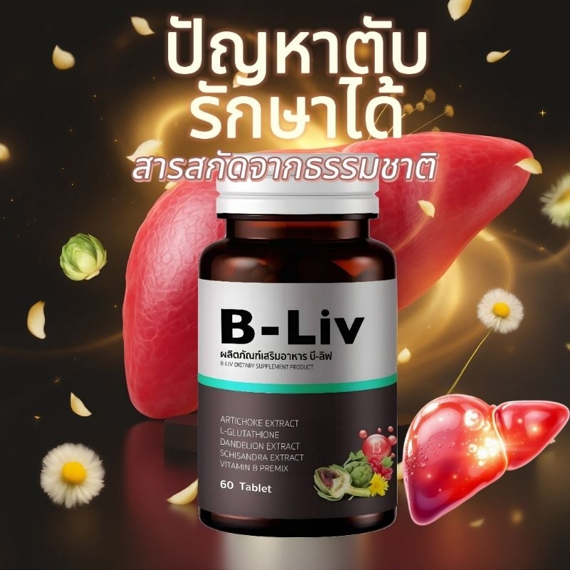 B Liv บีลิฟ อาหารเสริมบำรุงตับ สูตรเร่งด่วน | Shopee Thailand