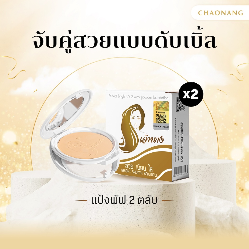 [แพ็ค 2 ตลับ สุดคุ้ม] แป้งพัฟเจ้านาง (10ก.) - Chaonang Perfect Bright UV 2-way Powder Foundation ...