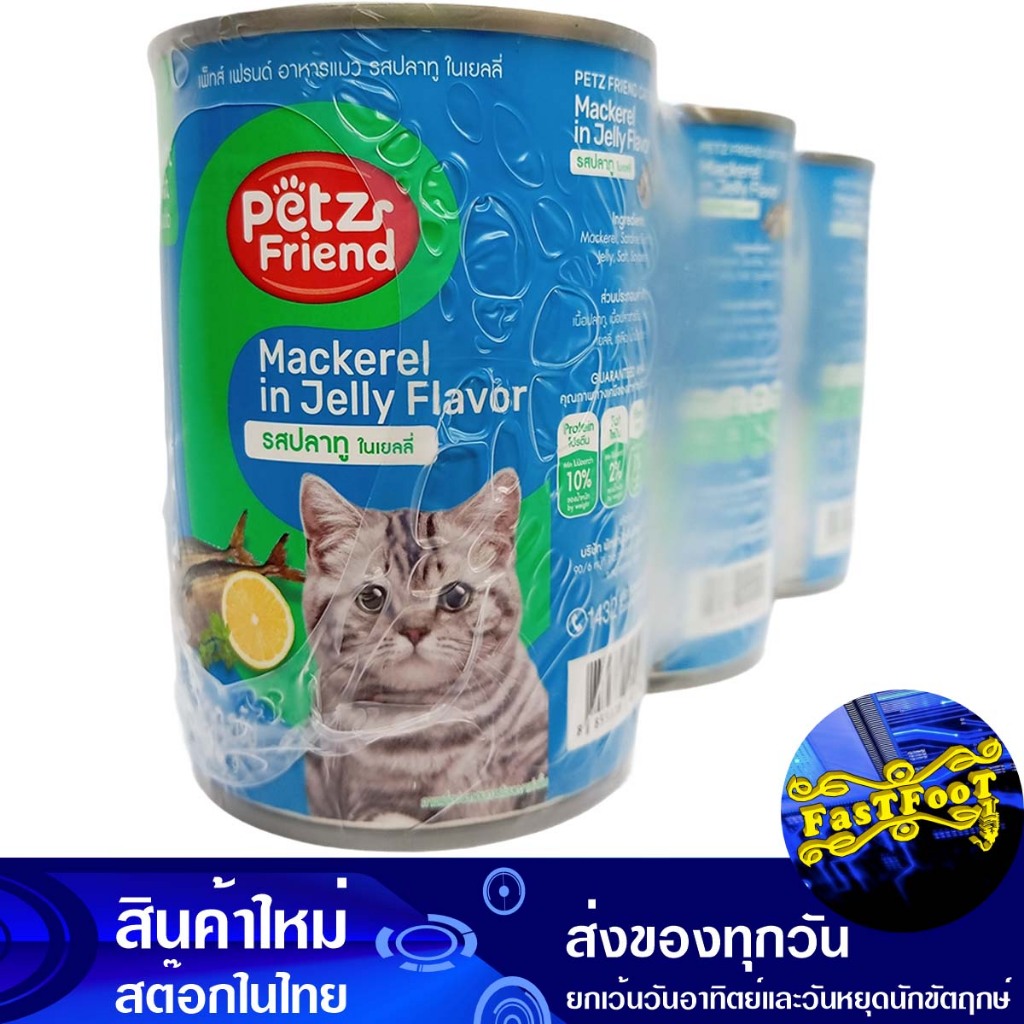 อาหารแมว รสปลาทูในเยลลี่ 400 กรัม (3กระป๋อง) เพ็ทส์เฟรนด์ Petz Friend Cat Food Mackerel Flavor ...
