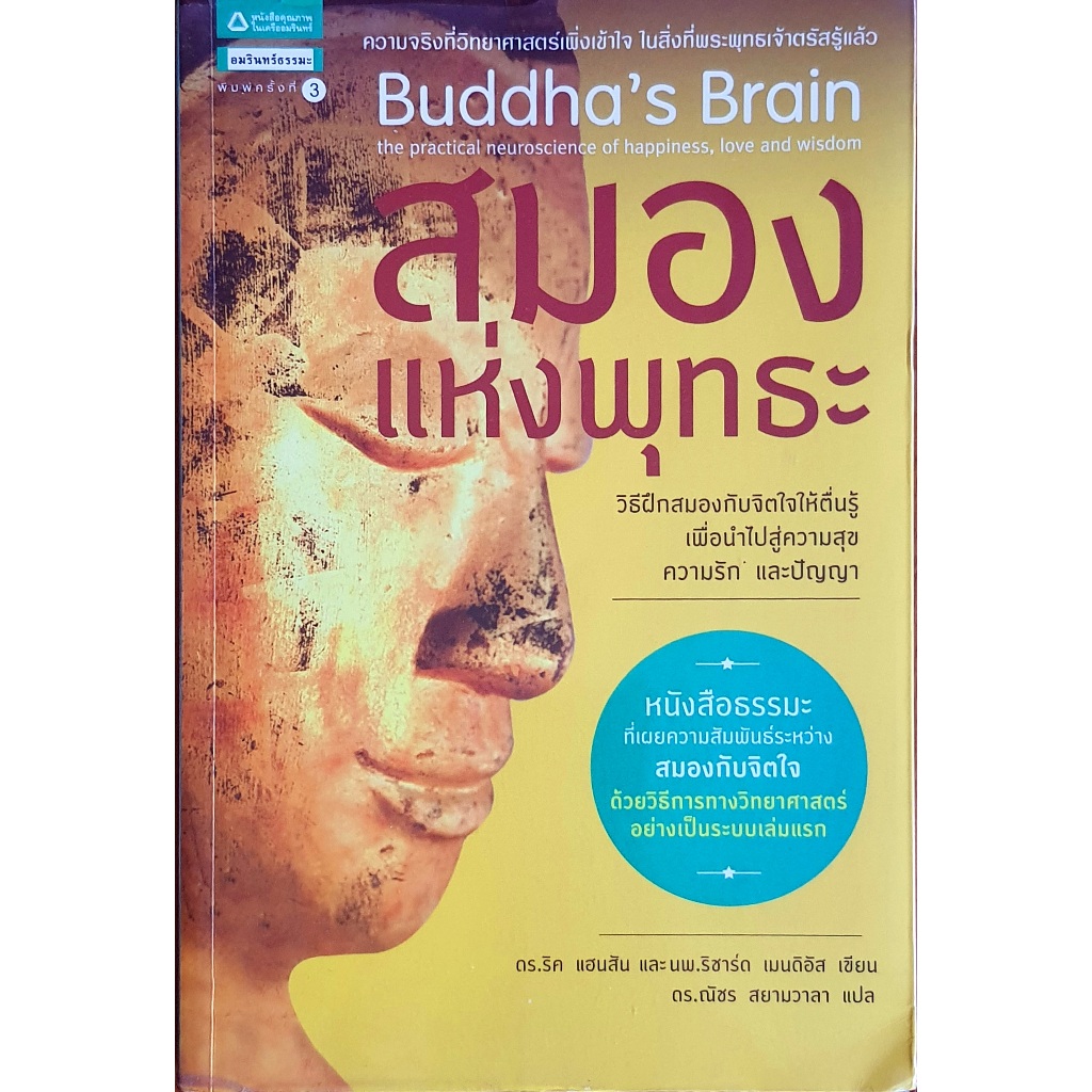 สมองแห่งพุทธะ : Buddha's Brain - #BRAiN B4s พิมพ์ครั้งที่ 3 | Shopee Thailand