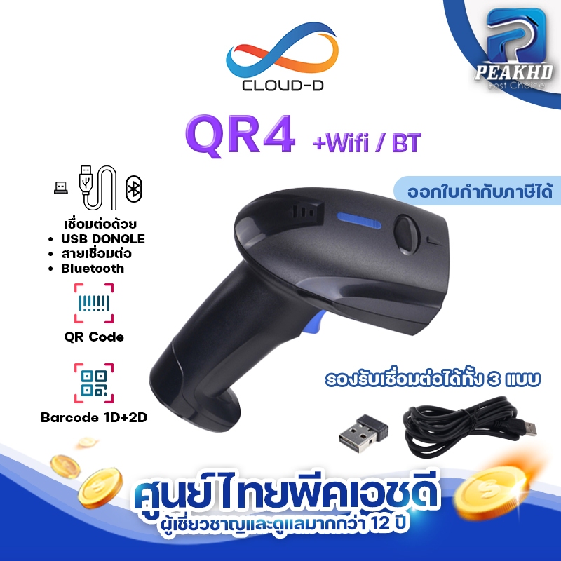 เครื่องอ่านบาร์โค้ด CLOUD-D QR4 เชื่อมต่อได้ 3 แบบ ผ่านสาย หรือ Bluetooth+WIFI ไร้สาย Barcode ...