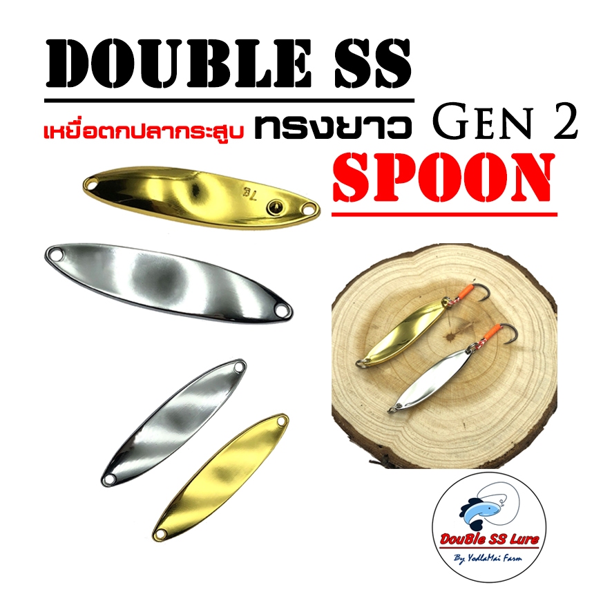 เหยื่อตกปลา สปูน ทรงยาว Gen 2 Double SS Spoon | Shopee Thailand