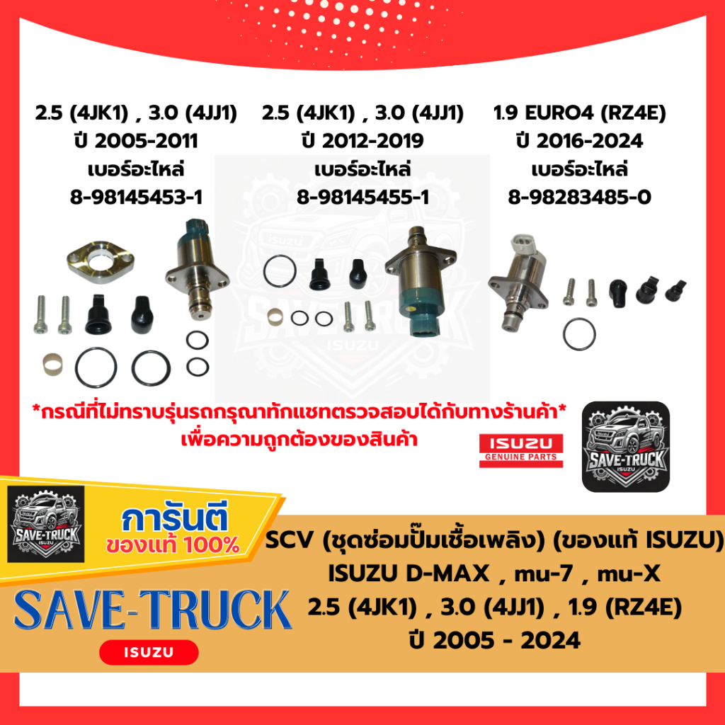 SCV (ชุดซ่อมปั๊มเชื้อเพลิง) ISUZU D-MAX , mu-7 , mu-X 2.5 (4JK1) , 3.0 (4JJ1) , 1.9 (RZ4E) ปี ...