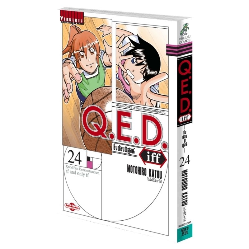 Q.E.D. iff ซึ่งต้องพิสูจน์ เล่ม24 และเล่ม1-24 พร้อมส่งครับผม | Shopee Thailand