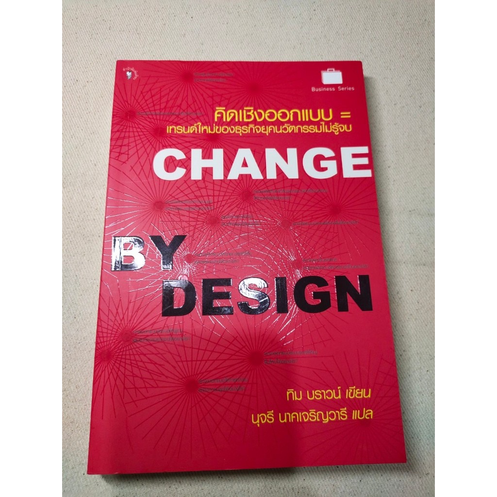 [หนังสือมือสอง] Change By Design คิดเชิงออกแบบ | Shopee Thailand