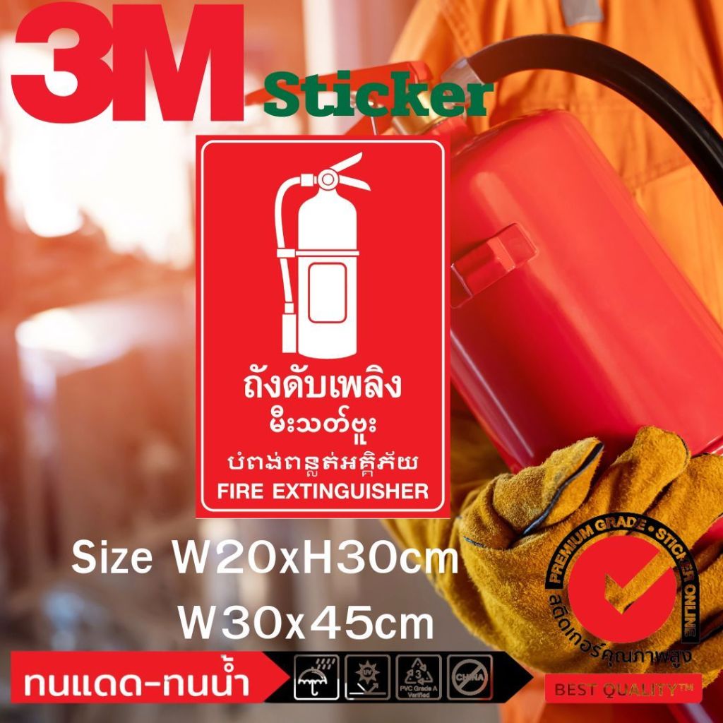 (381)Sticker 3M ถังดับเพลิง เพลิงไหม้ ไฟไหม้ ป้าย ความปลอดภัย safety ...