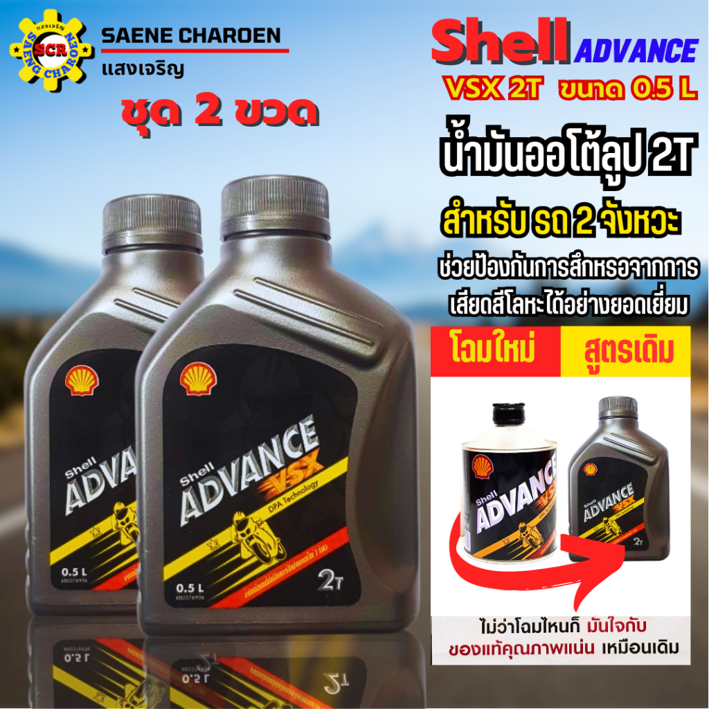 น้ำมันออโต้ลูป 2T Shell Advance VSX 2T ขนาด 0.5 ลิตร จำนวน 2 ขวด สำหรับ ...