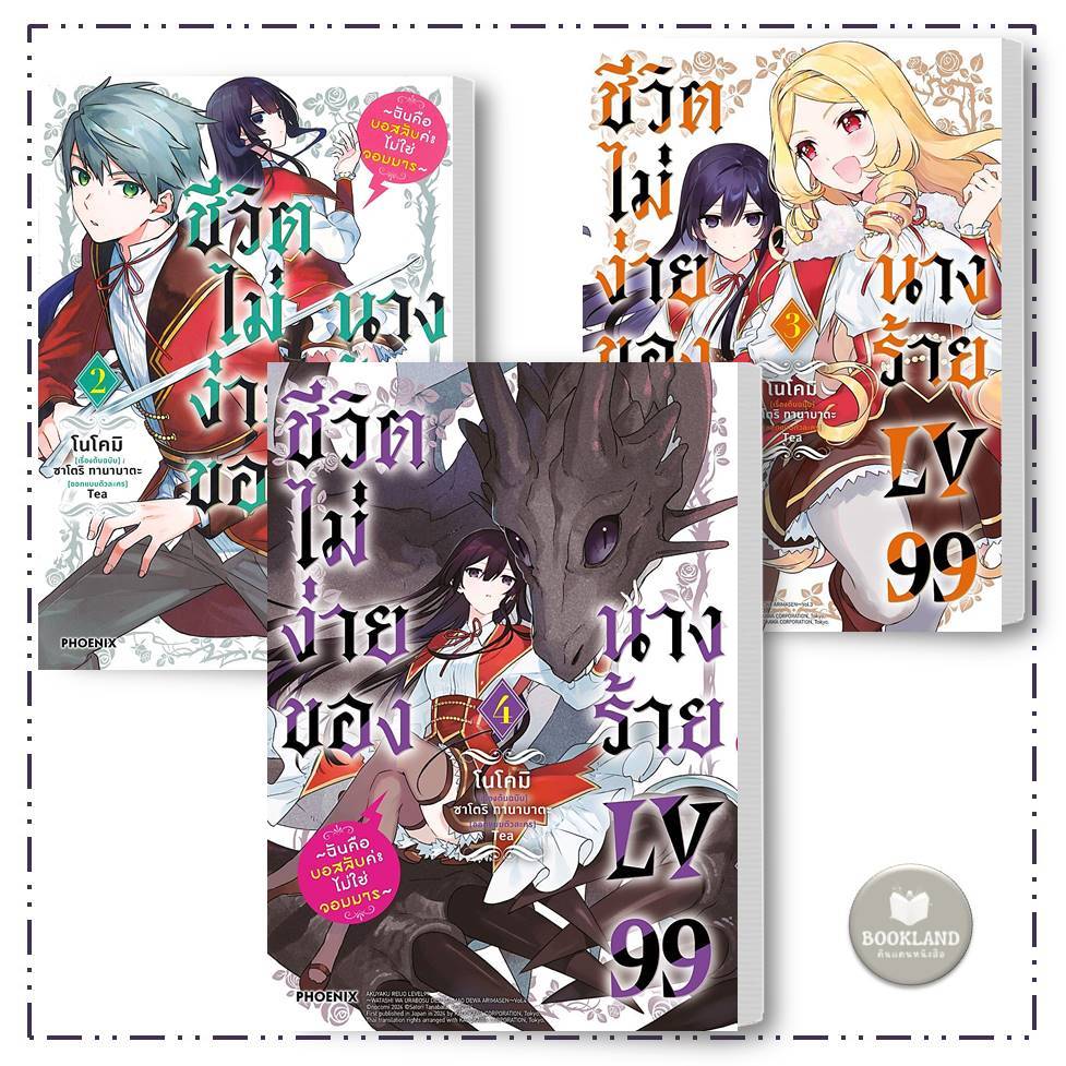 หนังสือ ชีวิตไม่ง่ายของนางร้าย LV99 (Mg) เล่ม 1-4 สำนักพิมพ์: PHOENIX #BooklandShop | Shopee ...