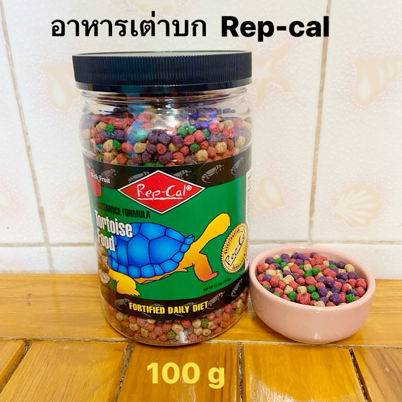 อาหารเต่าบก Rep-Cal Tortoise Food 100 กรัม(ชนิดแบ่งขาย) | Shopee Thailand